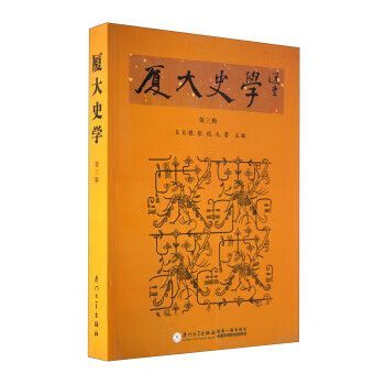 厦大史学