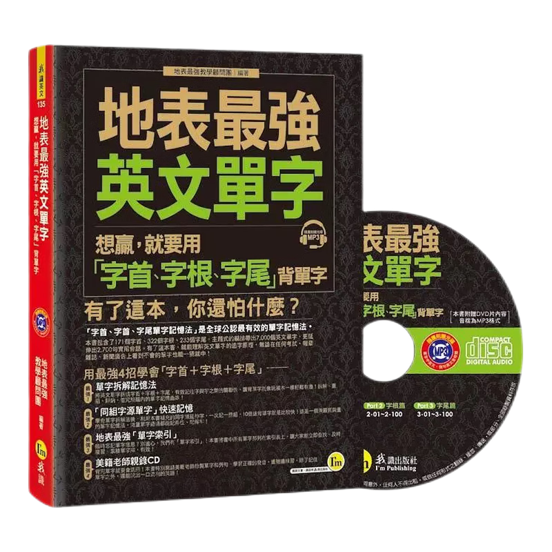现货原版进口地表zui强英文单字：想赢，就要用「字首、字根、字尾」背单字(附1CD)我识9789869539548