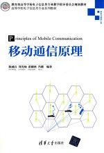 移动通信原理/高等学校电子信息类专业系列教材