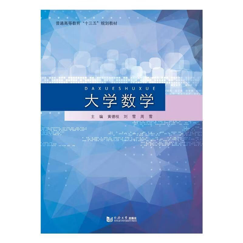 大学数学 黄德枝,刘雪,周雪 同济大学出版社 9787560887050