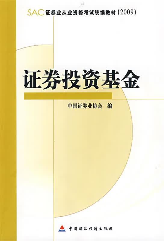 证券投资基金 中国证券业协会 编
