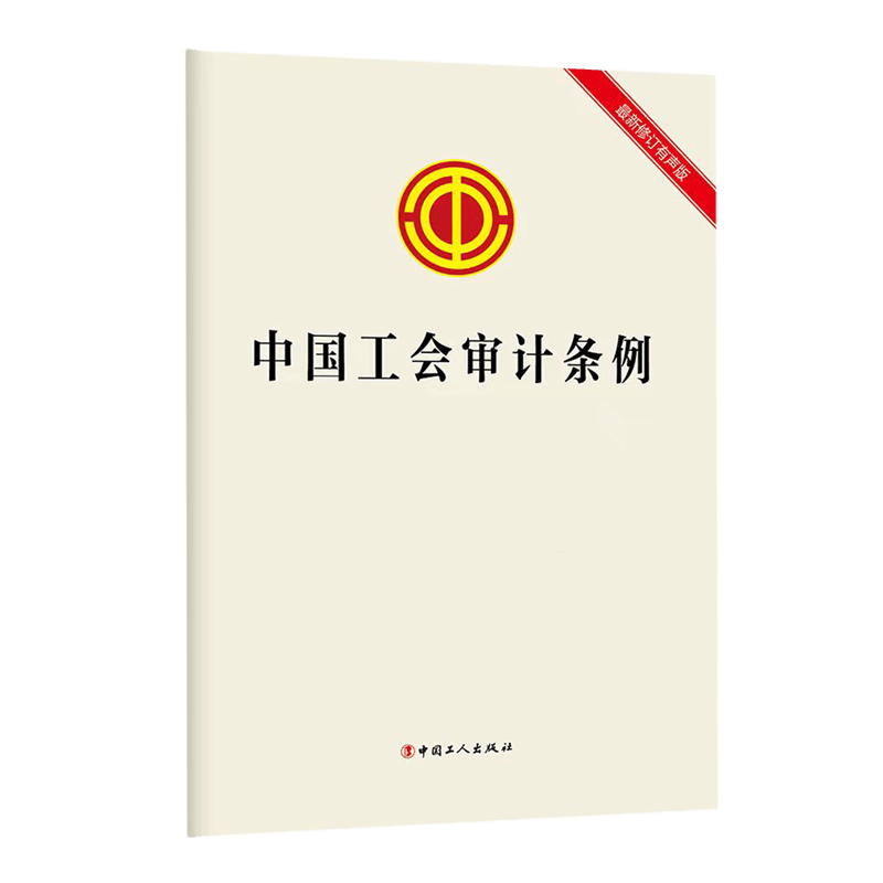 中国工会审计条例(最新修订有声版)