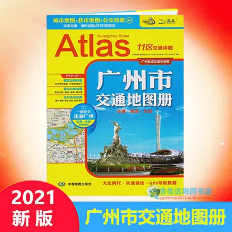 2021新版广州市交通地图册广州市地图册城市地图县市地图地铁公交