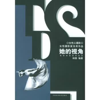 ！她的视角 ，林路 著 9787534925115 河南科学技术出版社