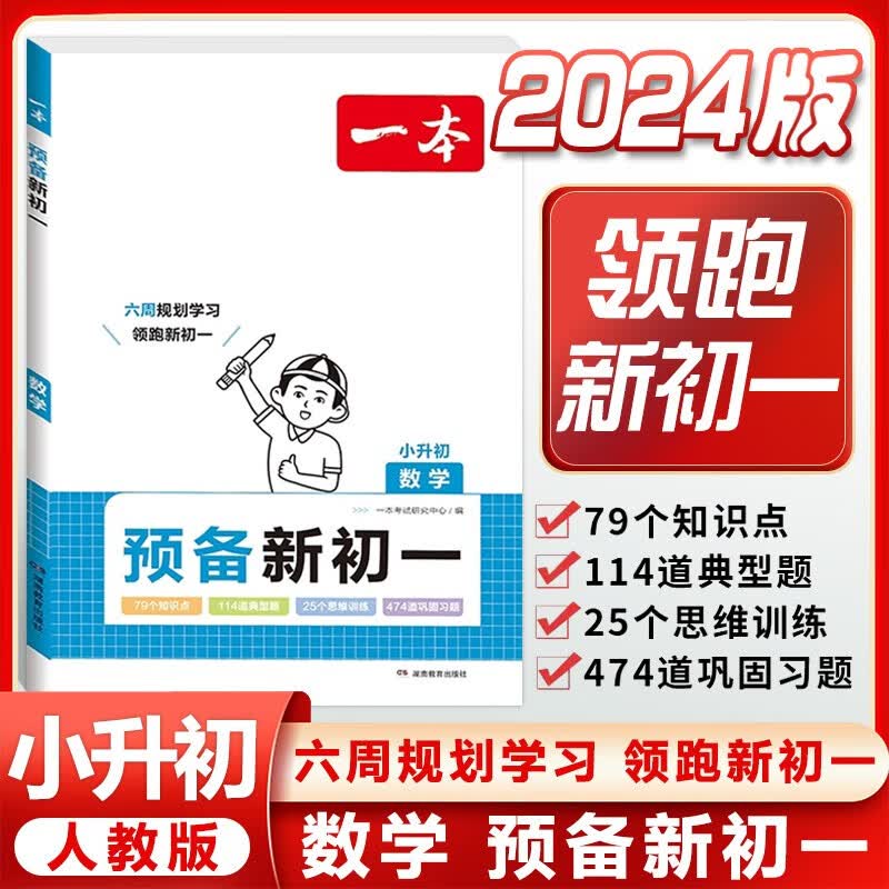 小升初衔接教材一本课本预习笔记七年级上册语文数学英语人教版小学升初中自学教辅 一本预备新初一 预备新初一 数学（全国通用）
