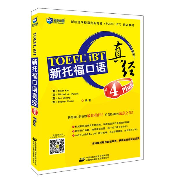 4 Plus-新托福口语真经