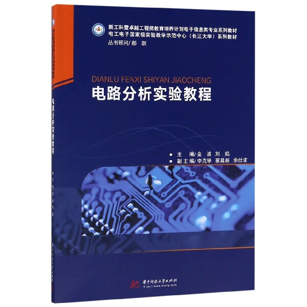 电路分析实验教程(新工科暨卓越工程师教育培养计划电子信息类专业系列教材)