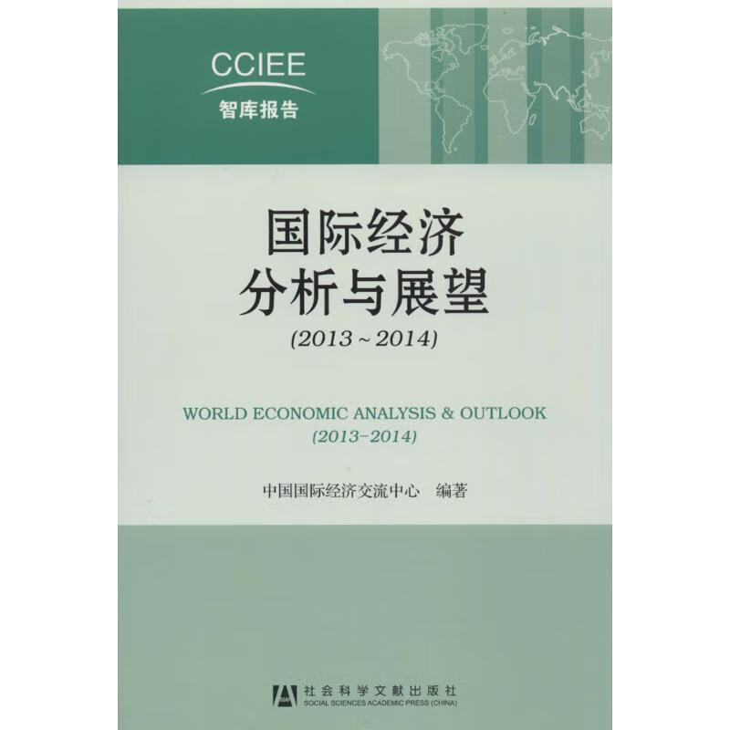 国际经济分析与展望