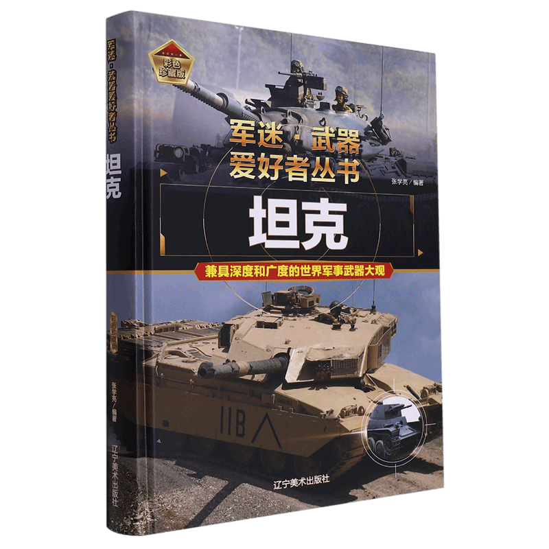 坦克(彩色珍藏版)(精)/军迷武器爱好者丛书