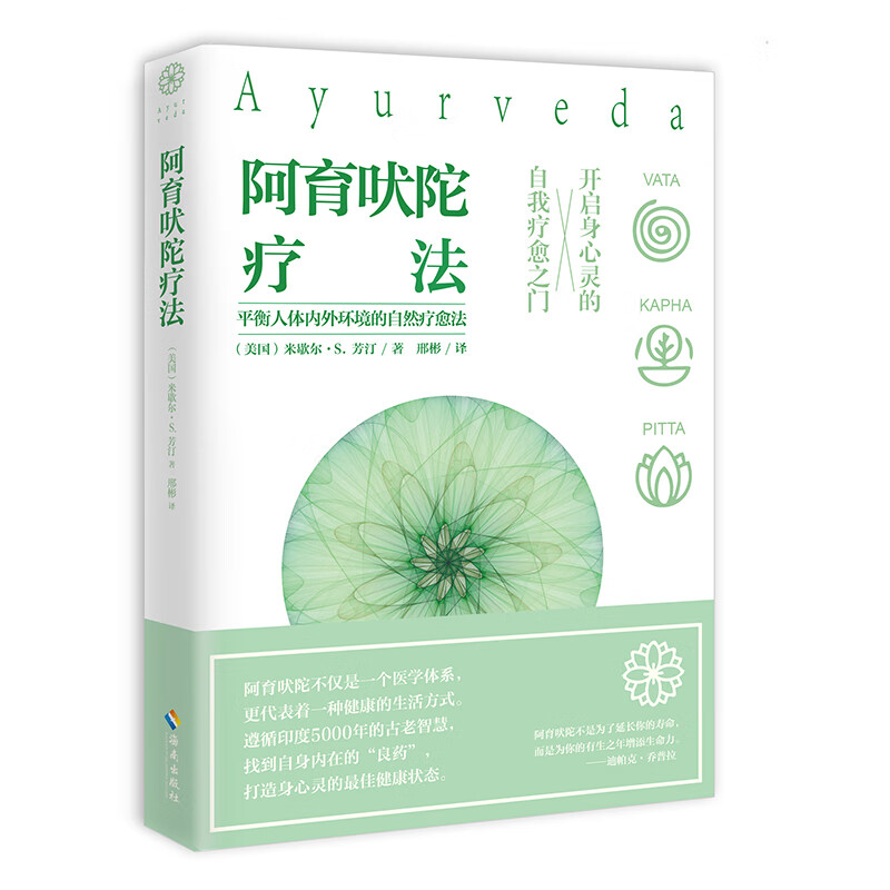 阿育吠陀疗法 米歇尔·S·芳汀 海南出版社