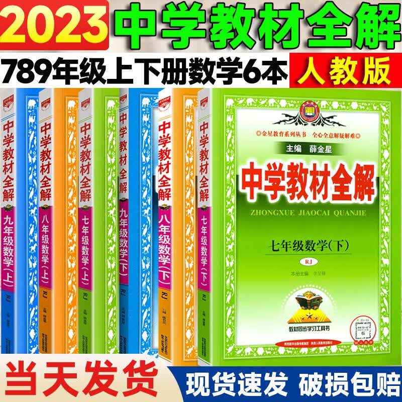【人教版】2023初中数学教材全解全套薛金星中学7七年级上下册8八年级上下册9九年级上下册6本人教版初一二三年级