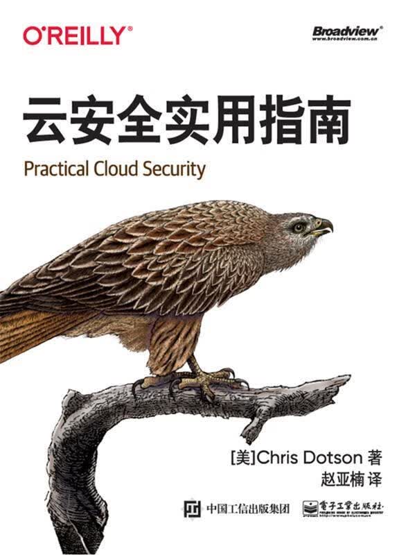 云安全实用指南 [美]克里斯·多特森,赵亚楠