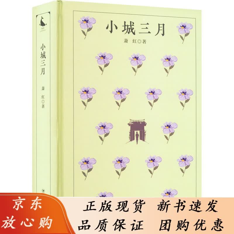 小城三月四川人民萧红