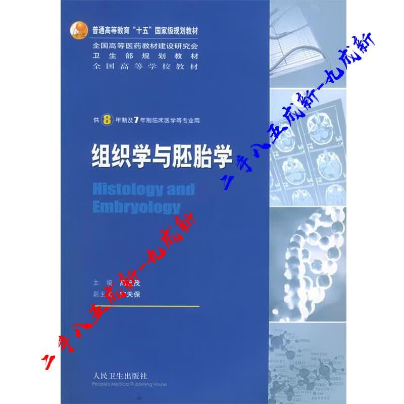 组织学与胚胎学 高英茂 主编 人民卫生出版社 9787117068628