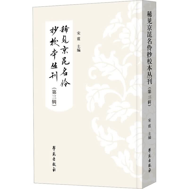 稀见京昆名伶抄校本丛刊（第三辑）