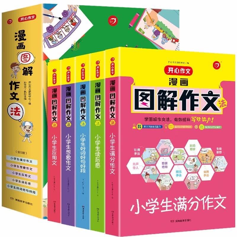 漫画图解作文法小学生作文大全(5本）满分作文-想象-应用文-好词好句好段-读后感 优秀作文写作素材