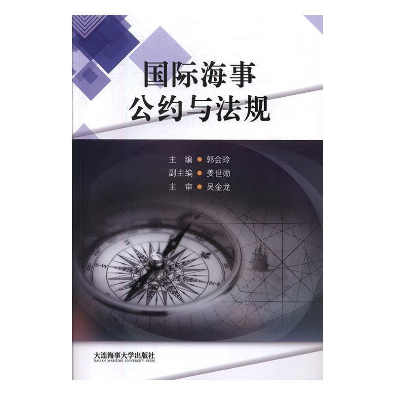国际海事公约与法规 郭会玲,姜世勋 编