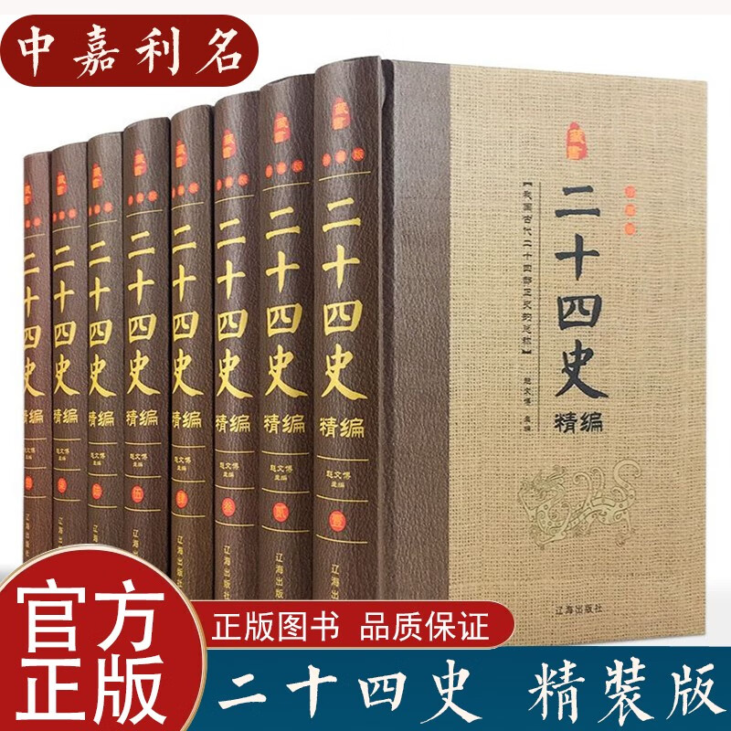 二十四史精编 精装全套8册 24史 史记 汉书 后汉书 资治通鉴 中华上下五千年历史故事书籍