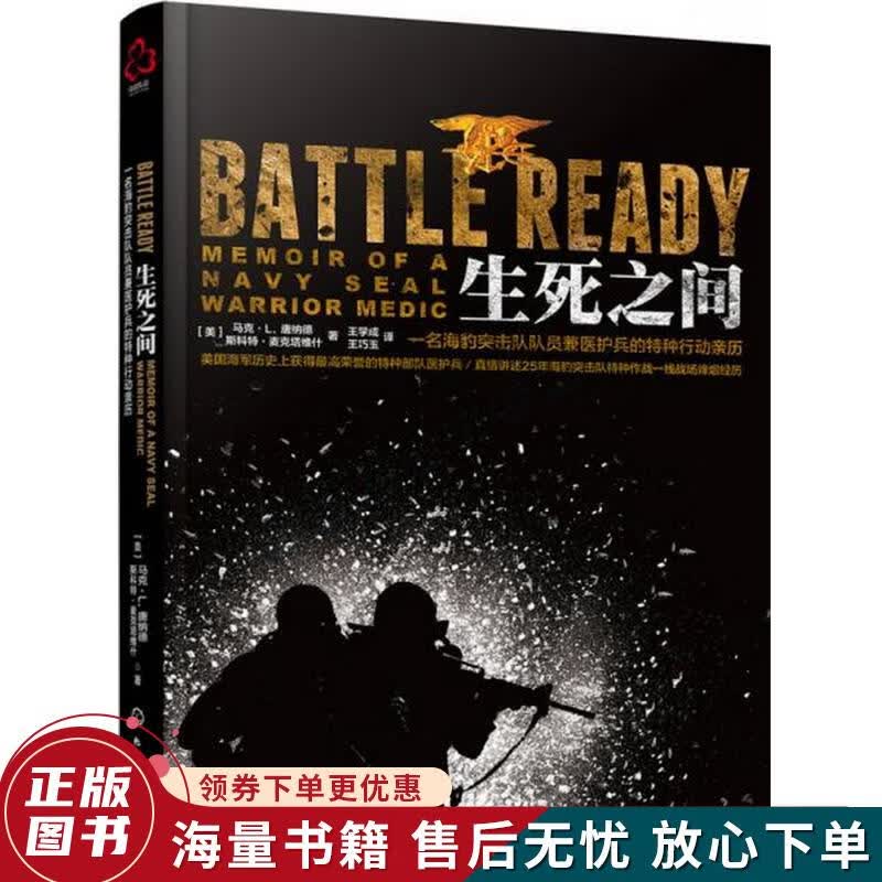 生死之间：一名海豹突击队队员兼医护兵的特种行动亲历