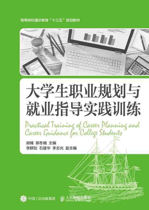 大学生职业规划与就业指导实践训练