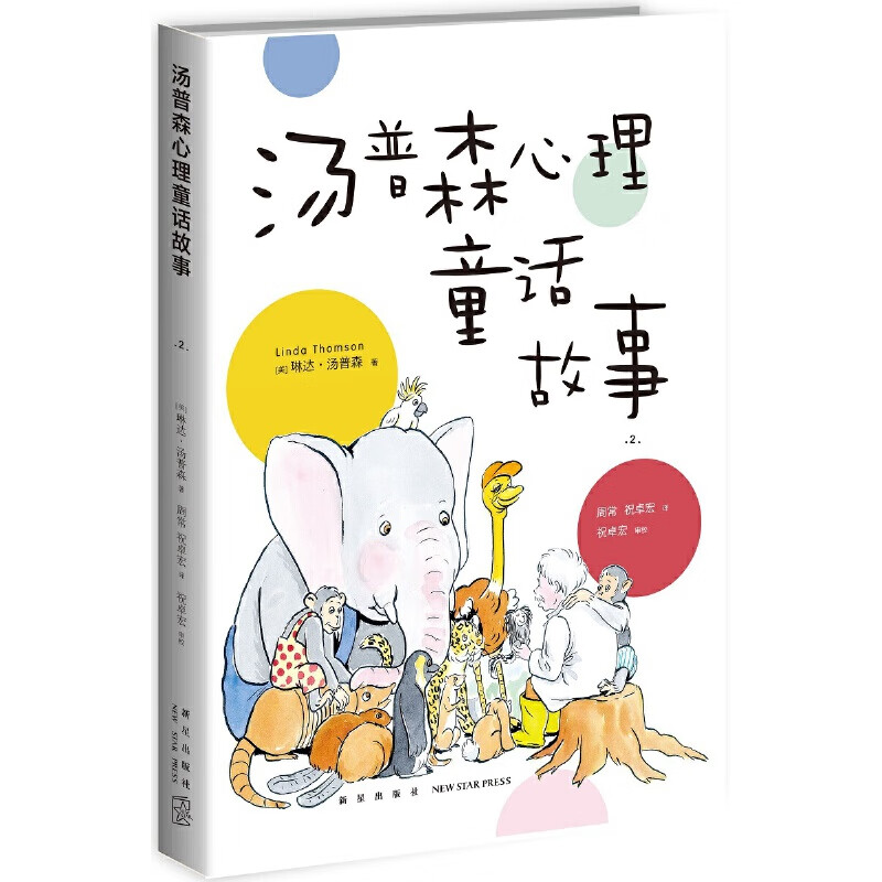 汤普森心理童话故事(2)