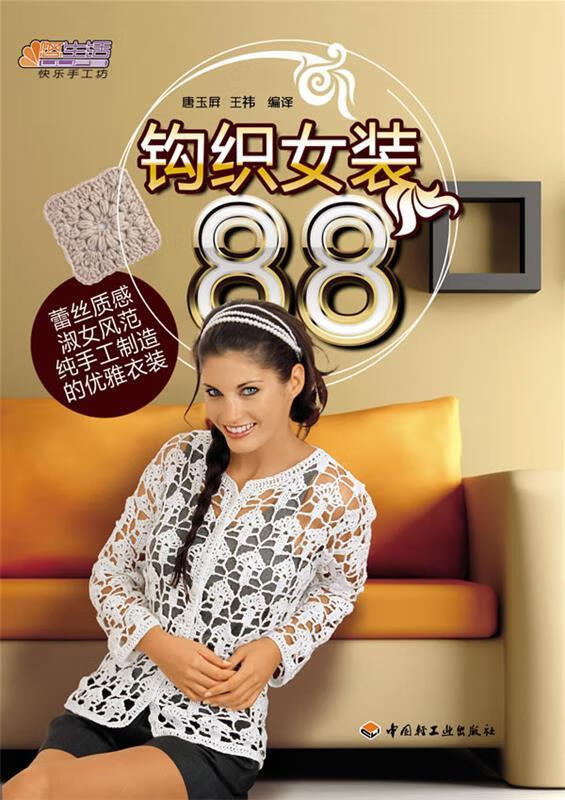 钩织女装88【好书，下单速发】