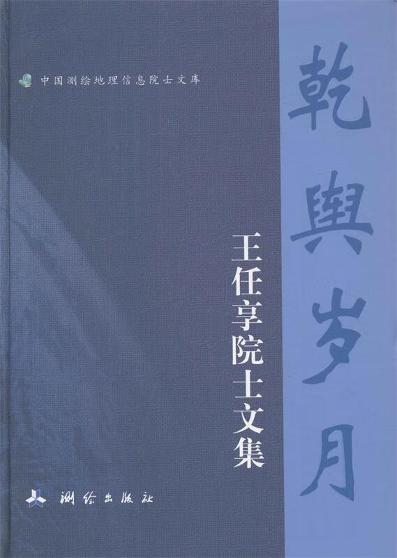 乾舆岁月—王任享院士文集