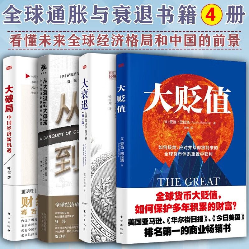 【良心商家】大贬值+大衰退 辜朝明+从大衰退到大停滞+大破局：中国经济新机遇【全四册】东方出版社