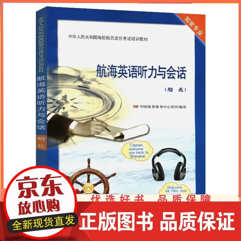航海英语听力与会话船长