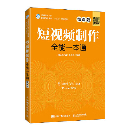 短视频制作全能一本通（微课版）刘庆振 安琪 王凌峰 人民邮电出版社2021年版网络与新媒体【现货