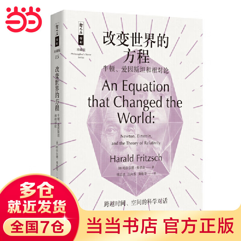哲人石丛书珍藏版05·改变世界的方程：牛顿、爱因斯坦和相对论