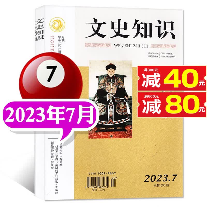 文史知识杂志2023年1-12月全年订阅起订月可改【另有/半年订阅/现货/2022年可选】国家历史知识课外阅读史记人物传记名将名家传统文化期刊杂志 2023年7月