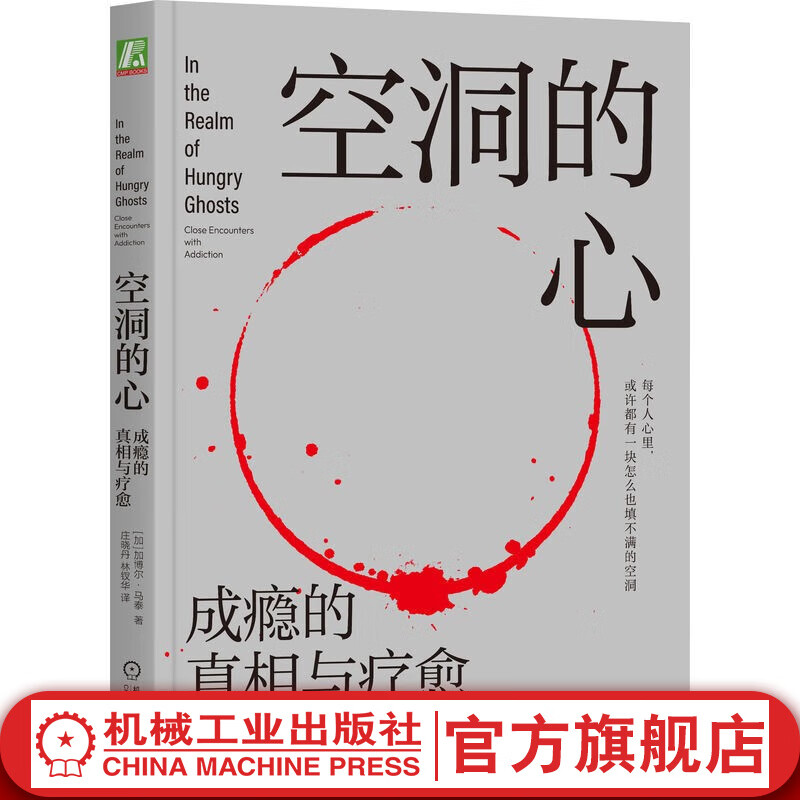 官网现货 空洞的心 成瘾的真相与疗愈 加博尔 马泰 解决成瘾问题带来的困扰 心理疗愈心理学书籍
