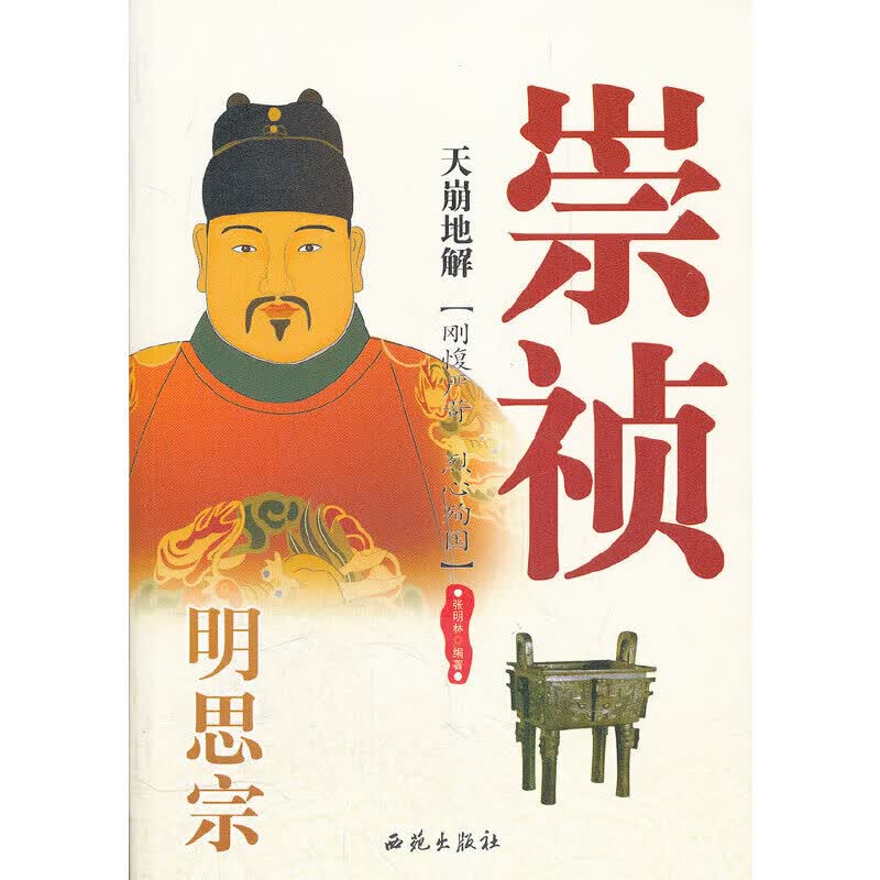天崩地解：明思宗崇祯