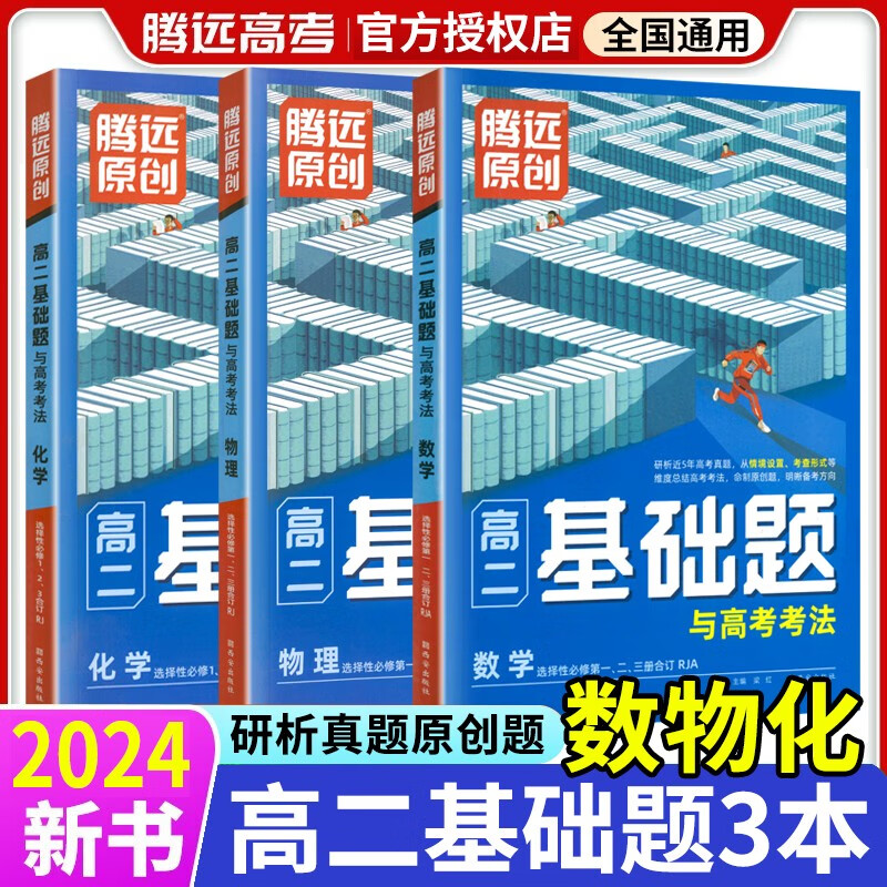 2024腾远高考高二基础题语文数学英语化学生物地理选修一二三物理必修三人教版 万唯高中解题达人 数物化 3本 新教材