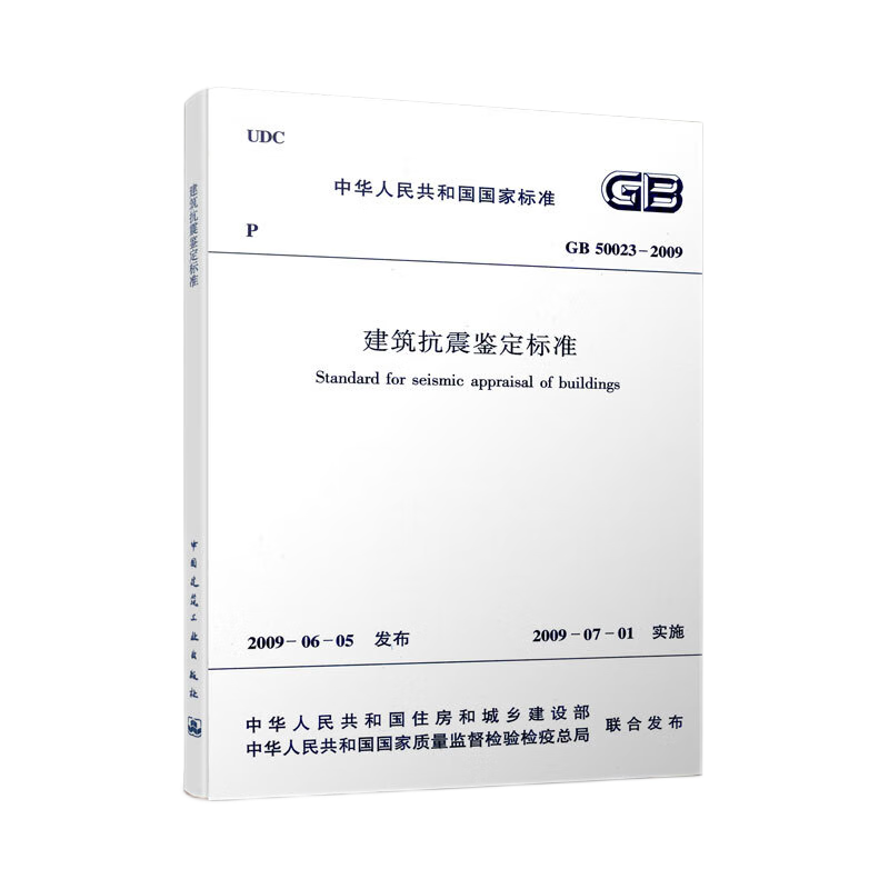 现货GB/T50319-2013 建设工程监理规范 中国建筑工业出版社 GB 50023-2009 建筑抗震鉴定标准