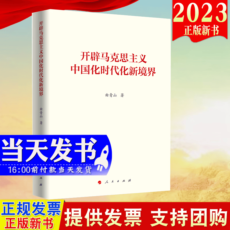 现货2023新版 开辟马克思主义中国化时代化新境界 曲青山著 人民出版社 9787010257747