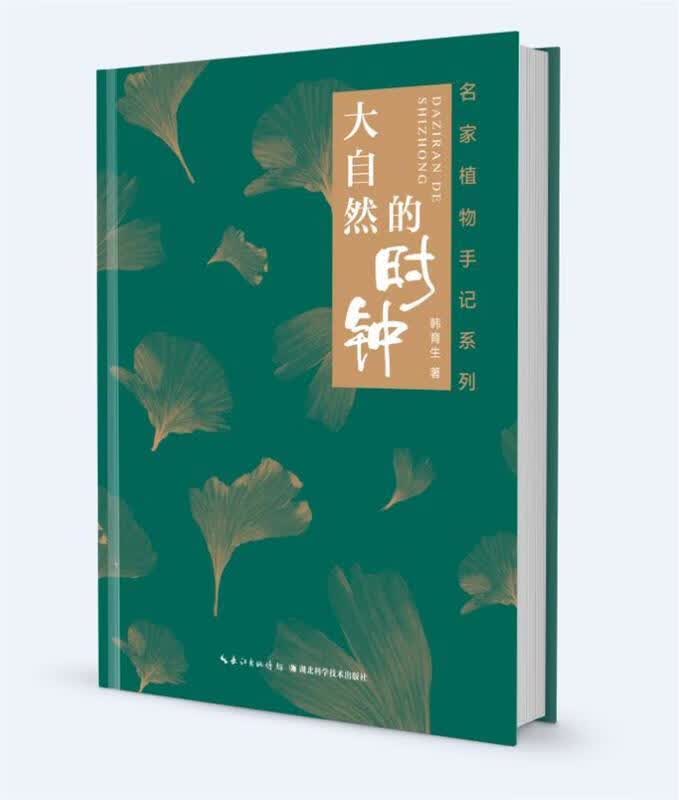 大自然的时钟 韩育生 9787570605750