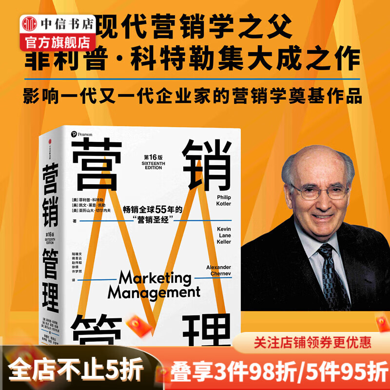 包邮 营销管理 第16版 菲利普·科特勒 营销之父 著 管理 中信书店