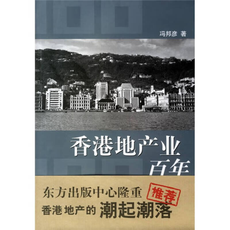 【书】香港地产业百年