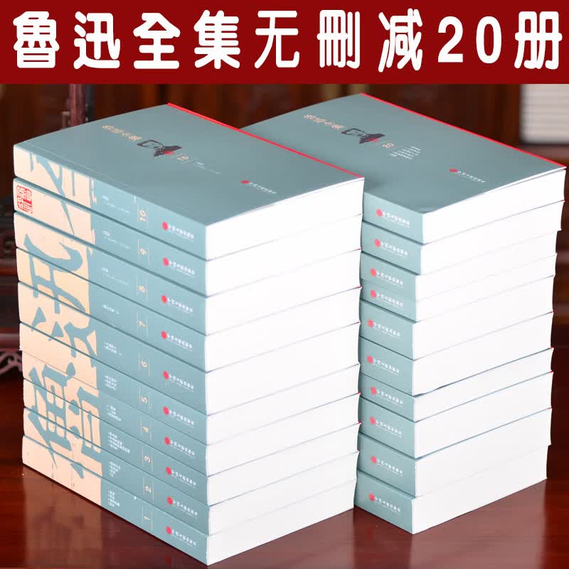 鲁迅全集 全20册 无删减版朝花夕拾呐喊彷徨坟阿Q正传野草故乡等作品集杂文精选全