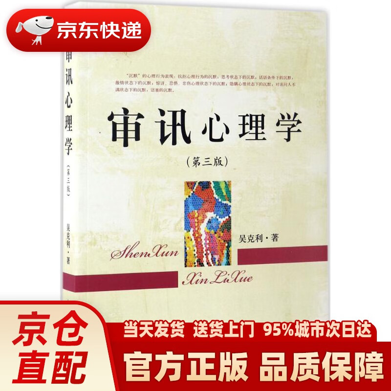 【新华】审讯心理学（第3版） 吴克利 著 中国检察出版社