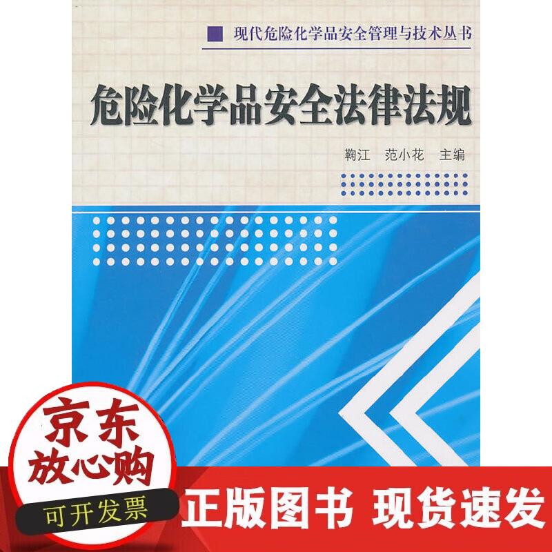 【现货】危险化学品安全法律法规