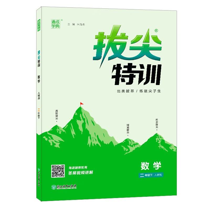 23春拔尖特训二年级数学下册人教版版RJ配答案视频详解及单元测试卷