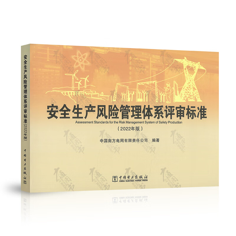 安全生产风险管理体系评审标准（2022年版）