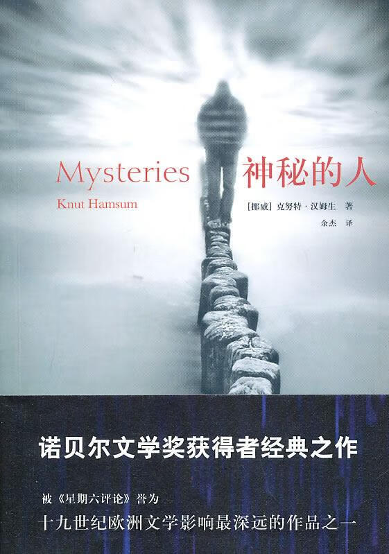 神秘的人 (挪)汉姆生,余杰,刘铮 绘 新星出版社