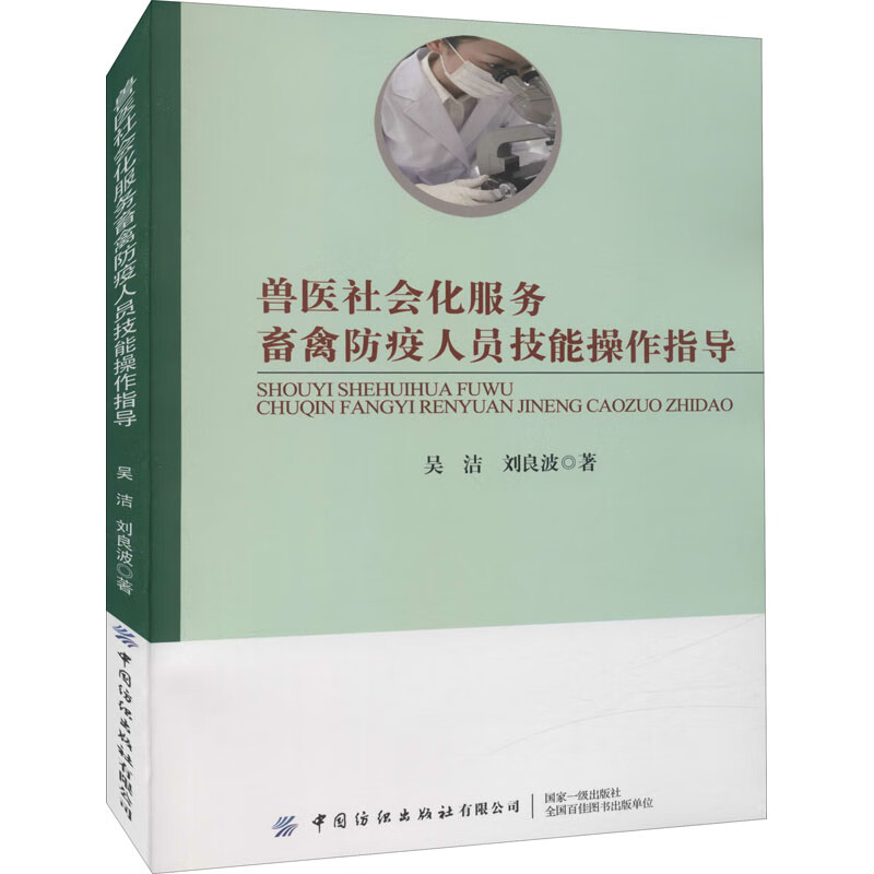 兽医社会化服务畜禽防疫人员技能操作指导 图书