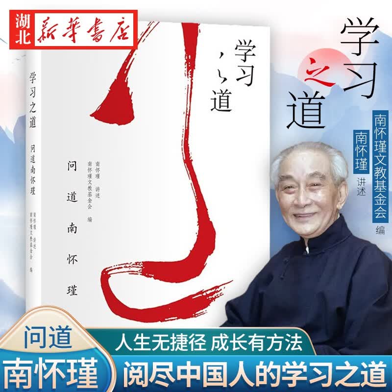 南怀瑾讲述 学习之道 一书阅尽中国人的学习之道 系统呈现南怀瑾先生讲无师自通 开启智慧的高效学习方法 东方出版社 湖北新华