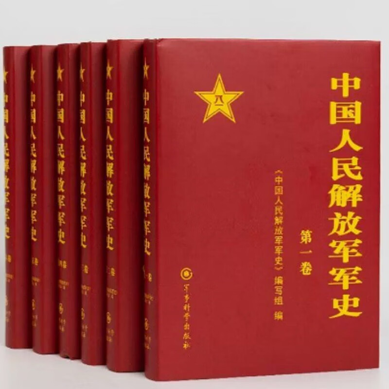 中国人民解放军军史（套装1-6卷）附书签