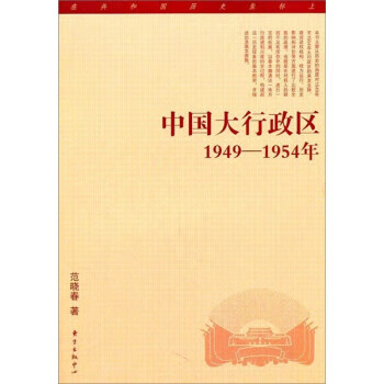 中国大行政区 范晓春 著【书】